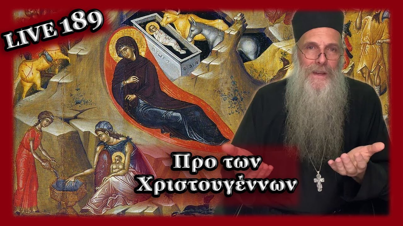 ΕΚΤΑΚΤΟ LIVE 189 ΠΡΟ ΤΩΝ ΧΡΙΣΤΟΥΓΕΝΝΩΝ με τον π. Αντώνιο 23.12.23 - YouTube