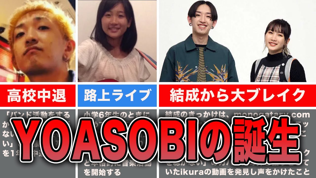 YOASOBIの結成の秘密。Ayaseとikuraの出会い〜ブレイクまでの軌跡をまとめました。【歴史】 - YouTube