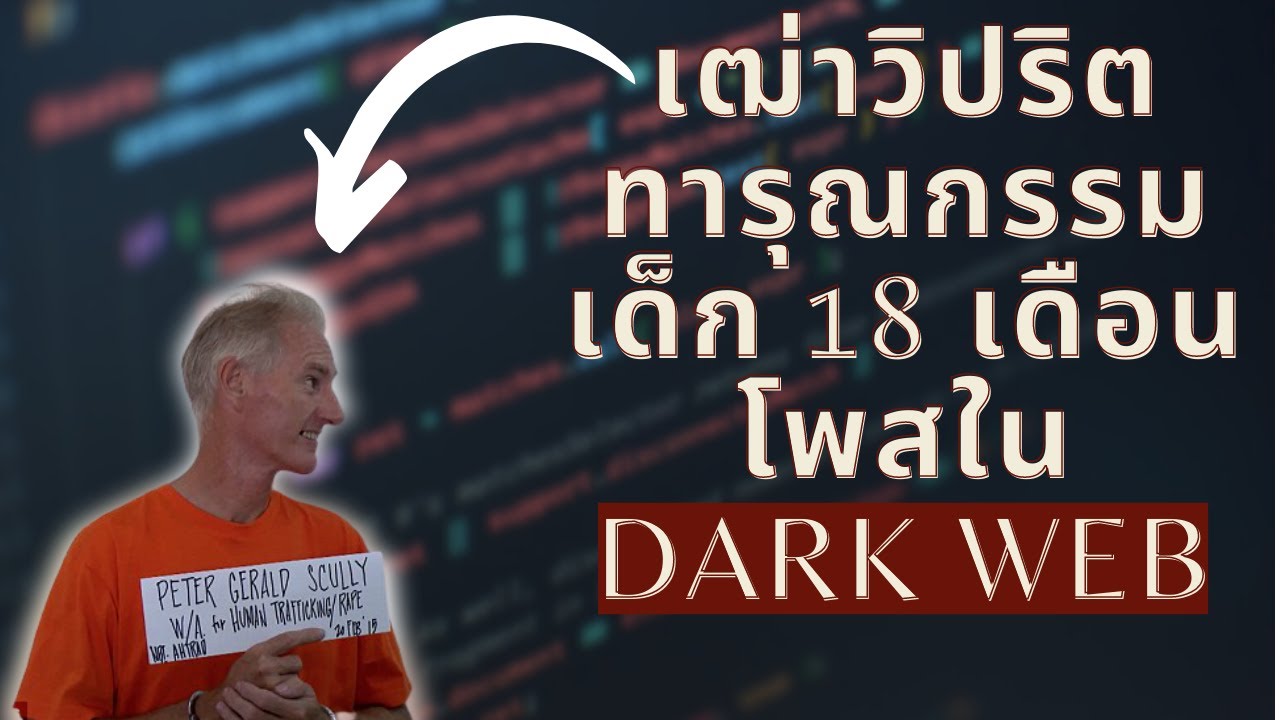 ตามจับตัวเฒ่าโรคจิตหลังลักพาตัวและทารุณกรรมเด็กวัย 18 เดือน ก่อนนำไปโพส ...