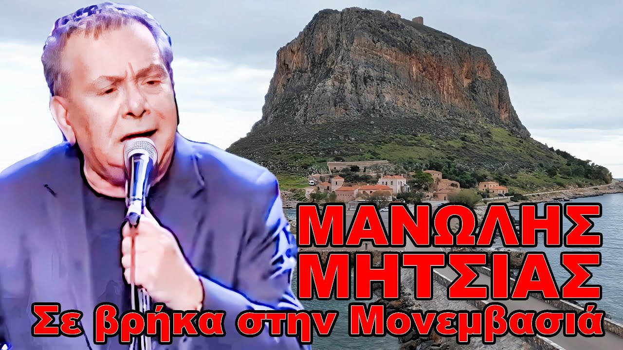 Μανώλης Μητσιάς Σε βρήκα στη Μονεμβασιά lyrics Λουκιανός Κηλαηδόνης ...