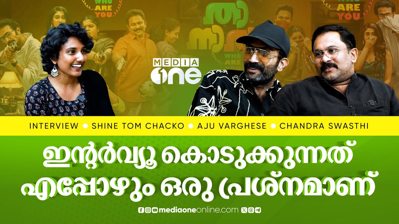 Shine Tom Chacko and Aju Varghese Interview | Thaanara Movie | Film ...