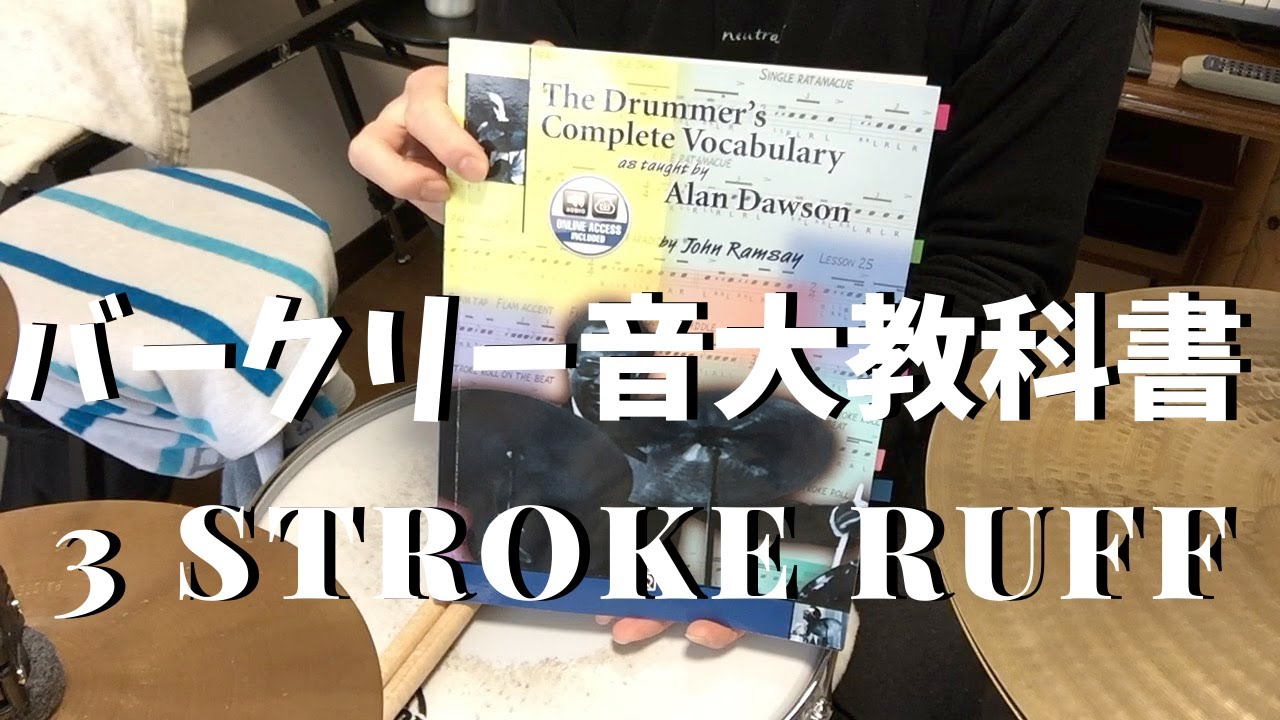 バークリー音大教科書 - The Rudimental Ritual - "3 Stroke Ruff" Taught by Alan ...