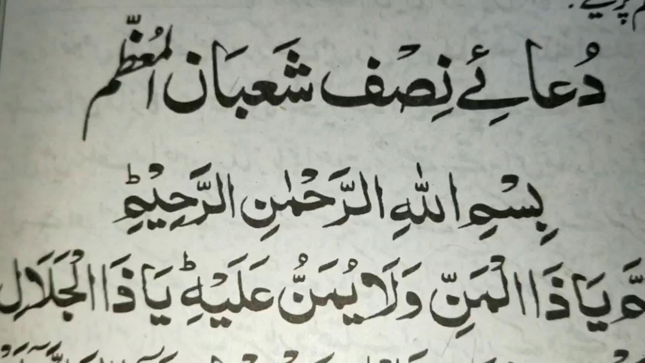 Dua e Nisf Shaban | दुआ निस्फ़ शाबान | shabe barat ki raat ki dua nisf ...