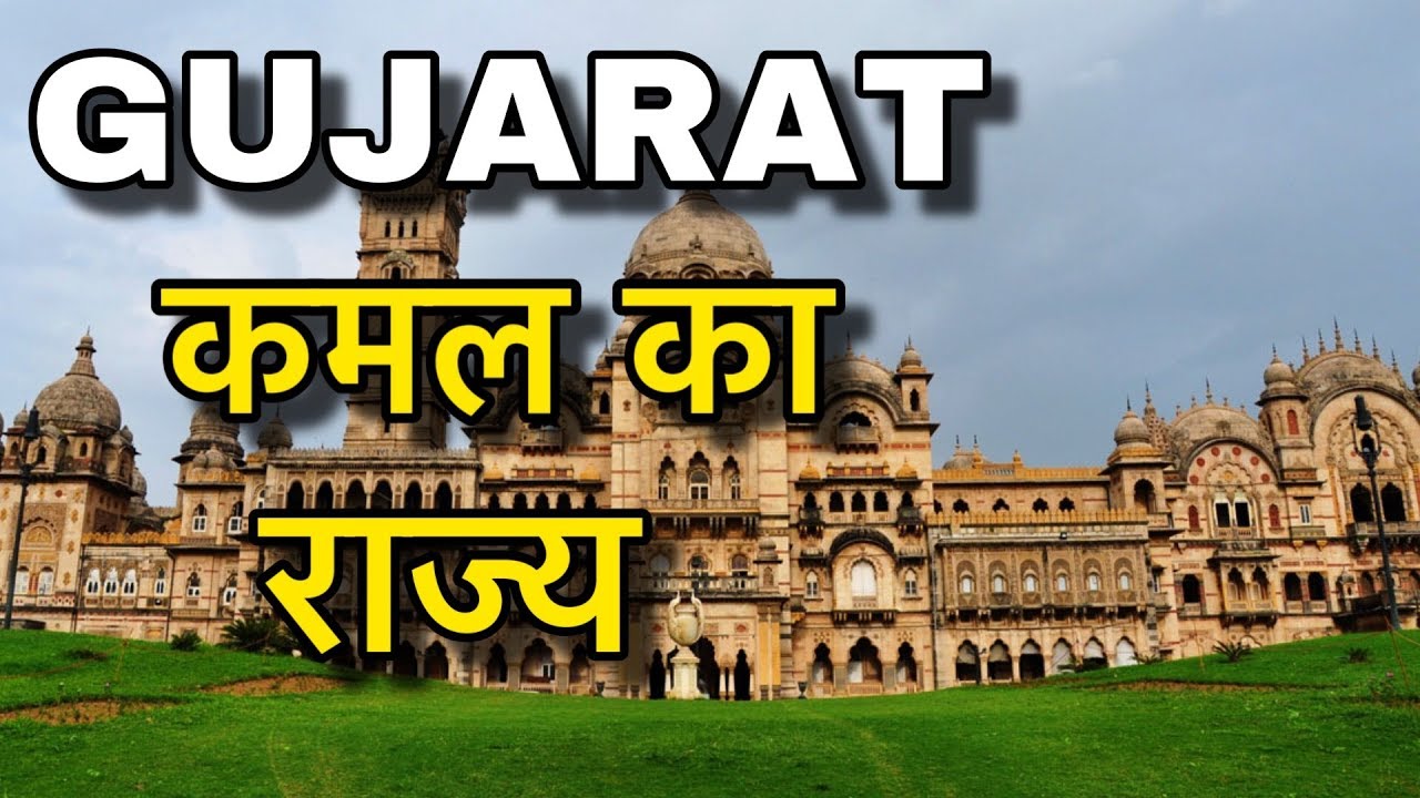 AMAZING FACTS ABOUT GUJARAT IN HINDI || भारत का सबसे विकसित राज्य ...