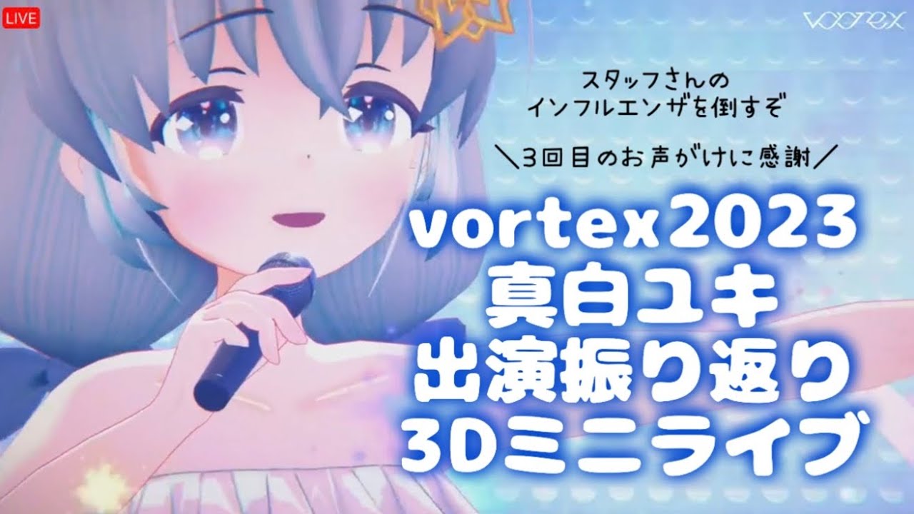【おうち3Dライブ】vortex真白ユキ2023年出演振り返りライブ！【 Vtuber/真白ユキ】 - YouTube