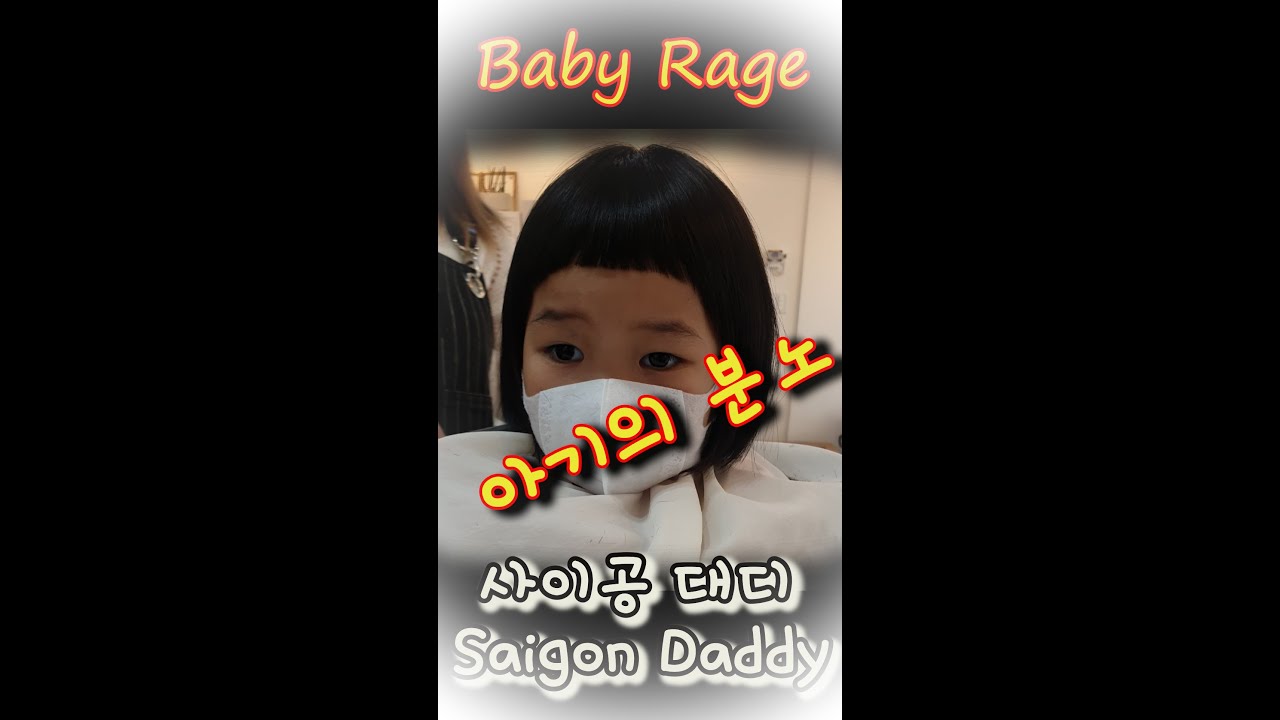 Baby Rage 아기의 분노 #shorts - YouTube
