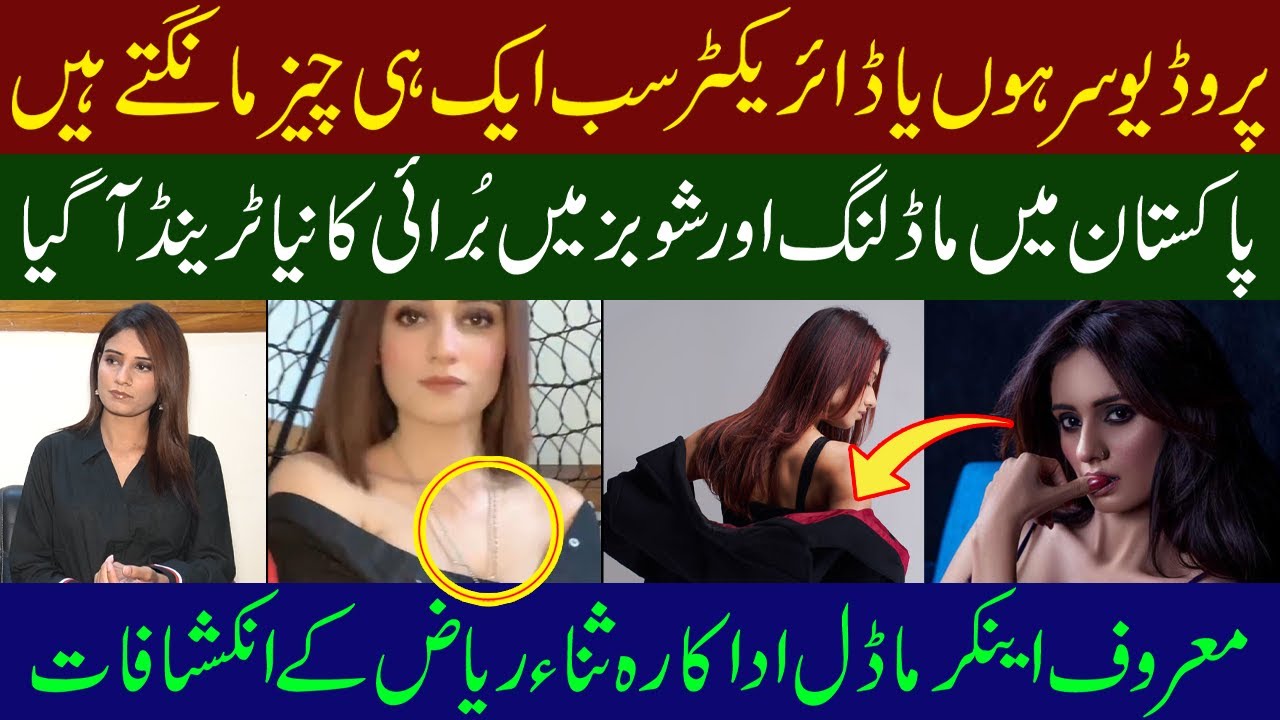 Producers Aur Directors Ko 1 Hi Cheez Chahiey Hoti I Modeling Aur Showbiz Ma Burai Ka New Trend ...