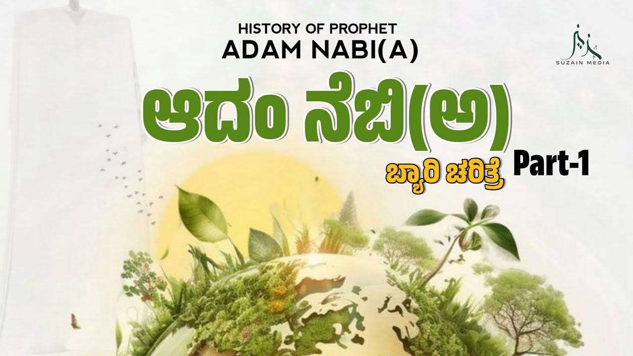 History of prophet Adam nabi(a)||Byari Language||Part-1|| Suzain Media ...