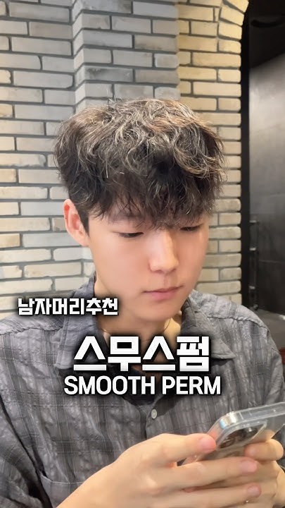 물결웨이브는 뭐가다를까 부드러운 실루엣에서 느껴지는 무드는 이젠 입만아픈🫢 가볍게 털어말려주세요🕊️ 남자머리 남자펌 남자머리스타일 남자펌추천 남자머리잘하는곳