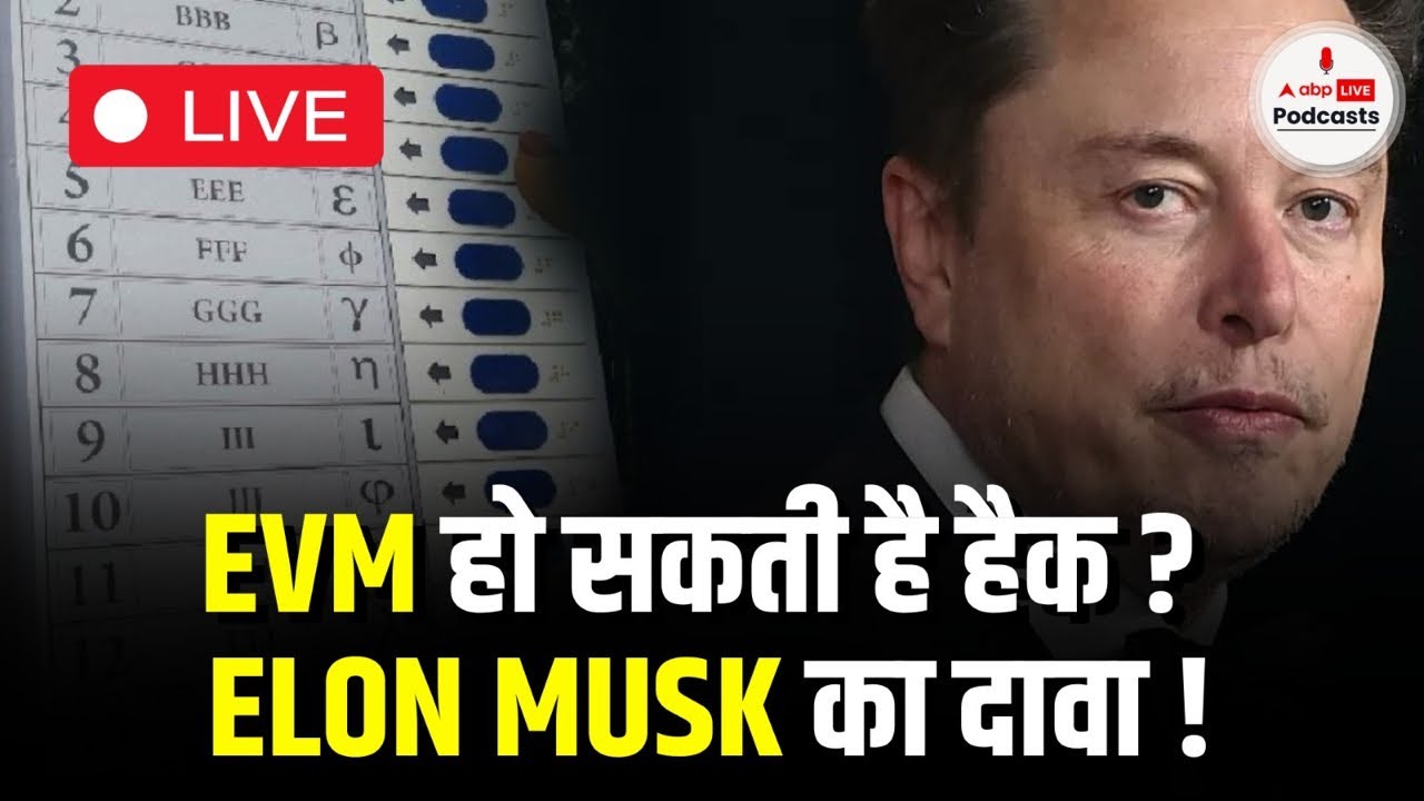 EVM हो सकती है Hack? Elon Musk के इस बयान की क्या है वजह? #elonmusk ...
