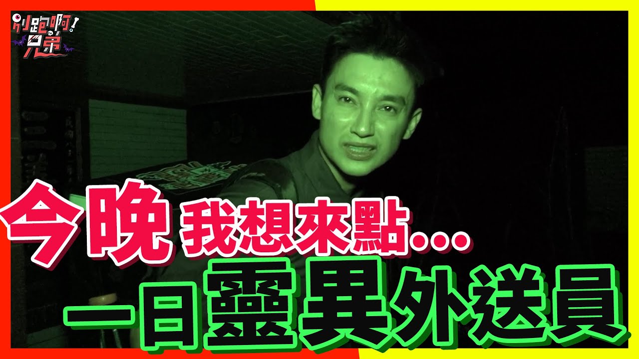 今晚我想來點eason一日靈異外送員【別跑啊兄弟】ep04 Youtube