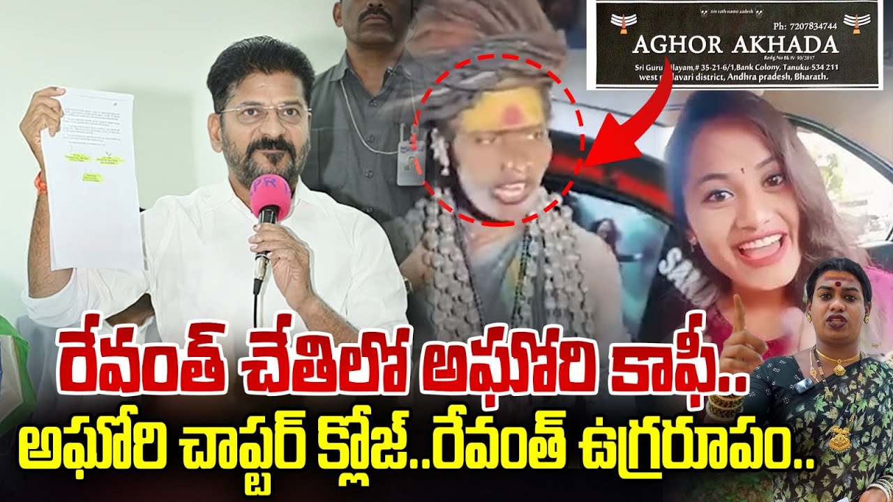 అఘోరి చాప్టర్ క్లోజ్..| CM Revanth Reddy | Lady Aghori - Varshini ...