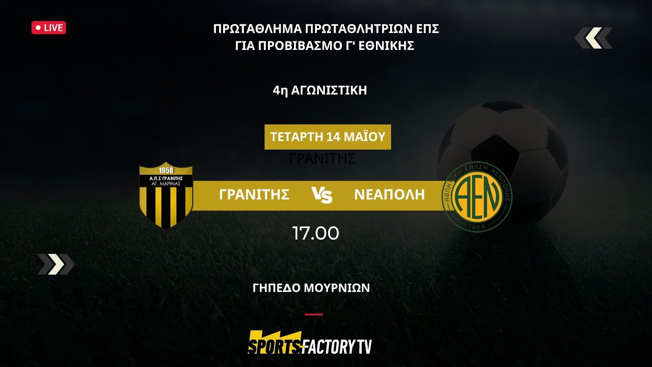ΓΡΑΝΙΤΗΣ- ΝΕΑΠΟΛΗ | ΜΠΑΡΑΖ ΑΝΟΔΟΥ Γ΄ΕΘΝΙΚΗΣ | 4η ΑΓΩΝΙΣΤΙΚΗ | ΓΗΠ ...