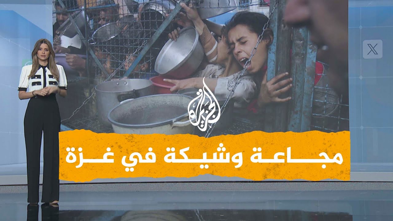 شبكات شبح المجاعة يهدد شمال غزة وجيش الاحتلال يعلق Youtube