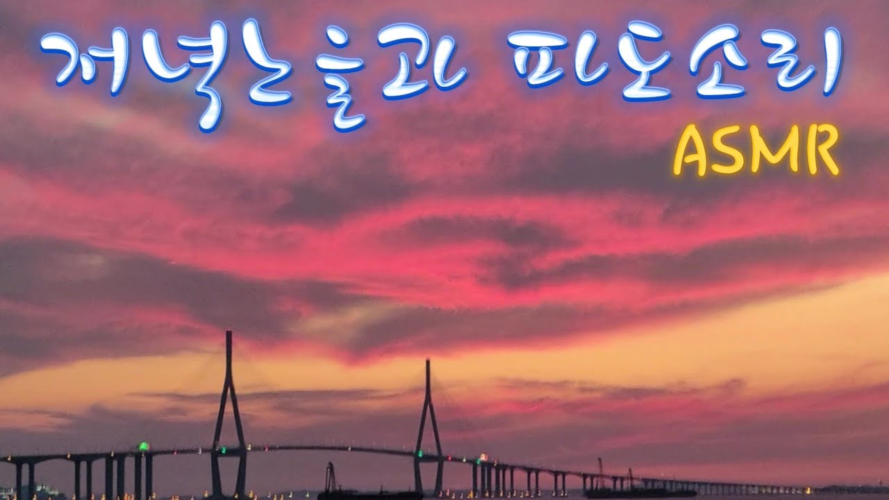 저녁노을과 파도소리 인천대교와 환상적인 저녁노을 보면서 멍때리고 파도소리 들으면서 힐링하기 뇌휴식 심신안정 스트레스해소