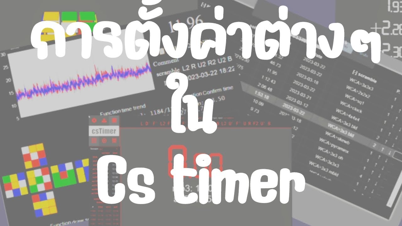 สอนการใช้ และตั้งค่าต่างๆในcstimer - YouTube
