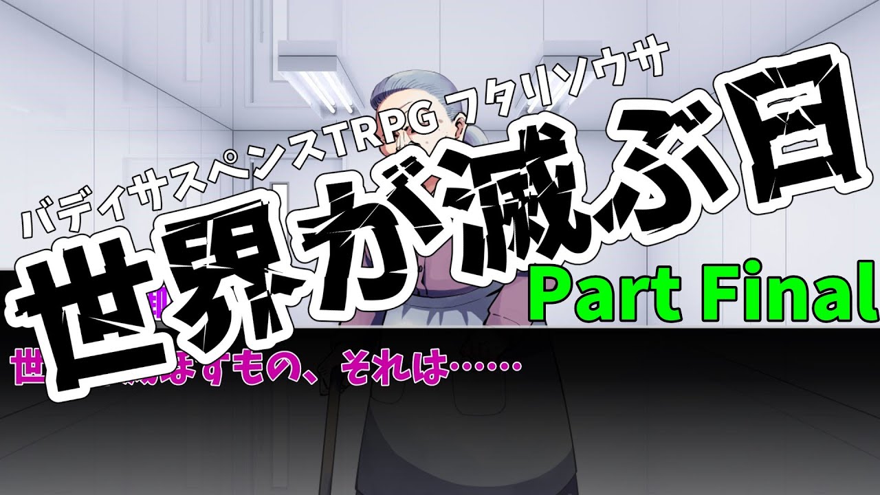 【TRPG】BBAとシスターがゆく「世界が滅ぶ日」Part Final【フタリソウサ】 - YouTube