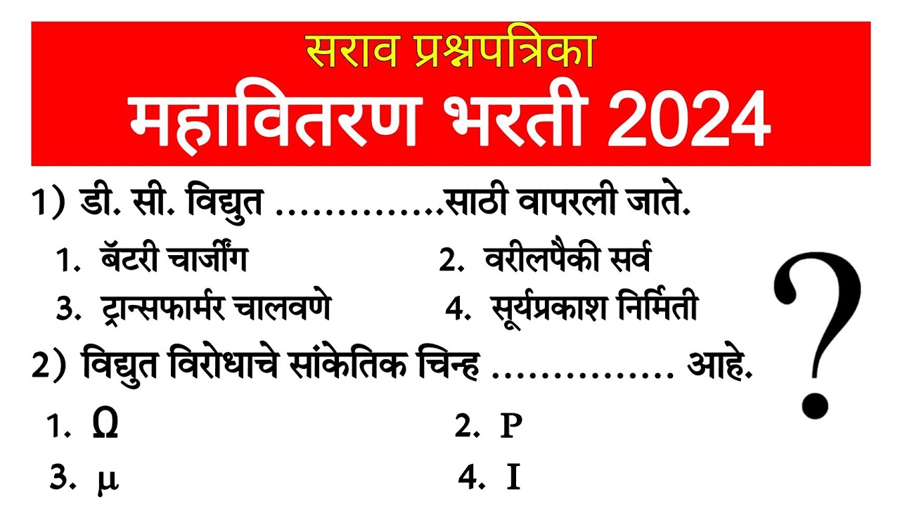 महापारेषण विद्युत सहाय्यक परीक्षा महत्वाचे Question | महावितरण ...