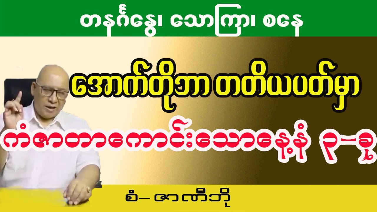 တနင်္ဂနွေ သောကြာ စနေသားသမီးများအတွက် အောက်တိုဘာ တတိယပတ်ဟောစာတမ်း Youtube