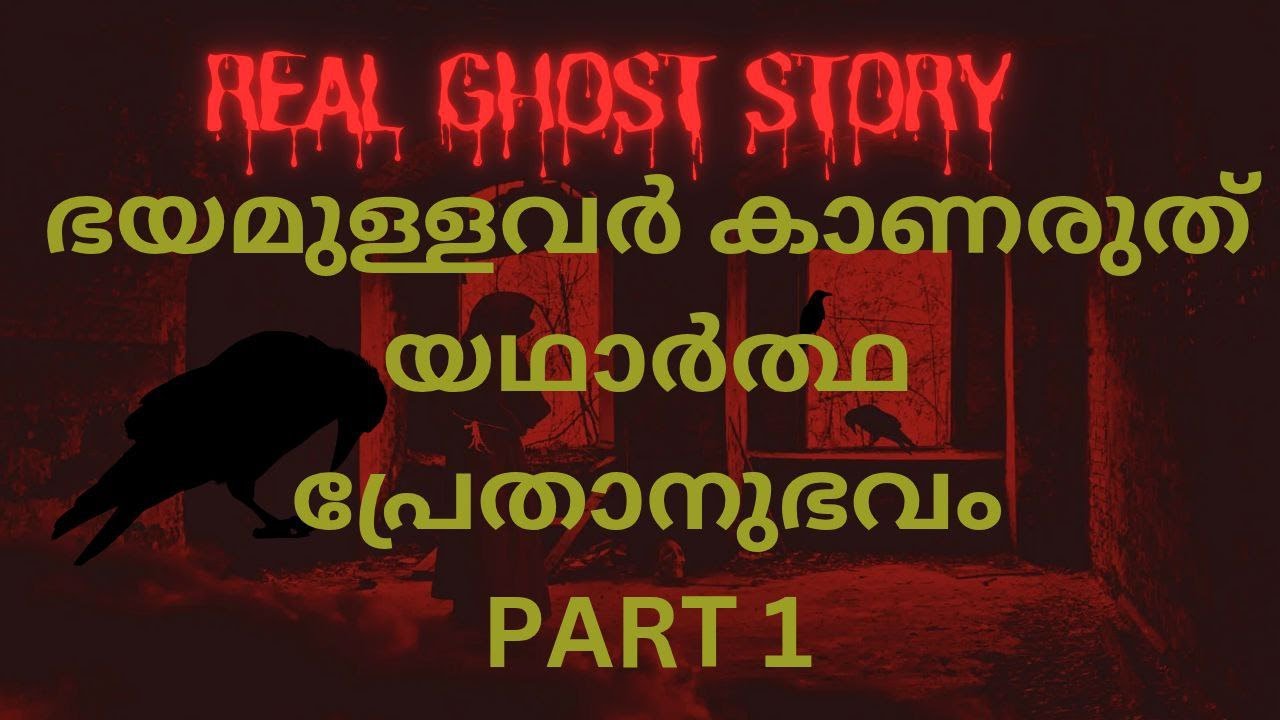 REAL LIFE GHOST STORY - PART 1 ഭയമുള്ളവർ കാണരുത് യഥാർത്ഥ പ്രേതാനുഭവം ...