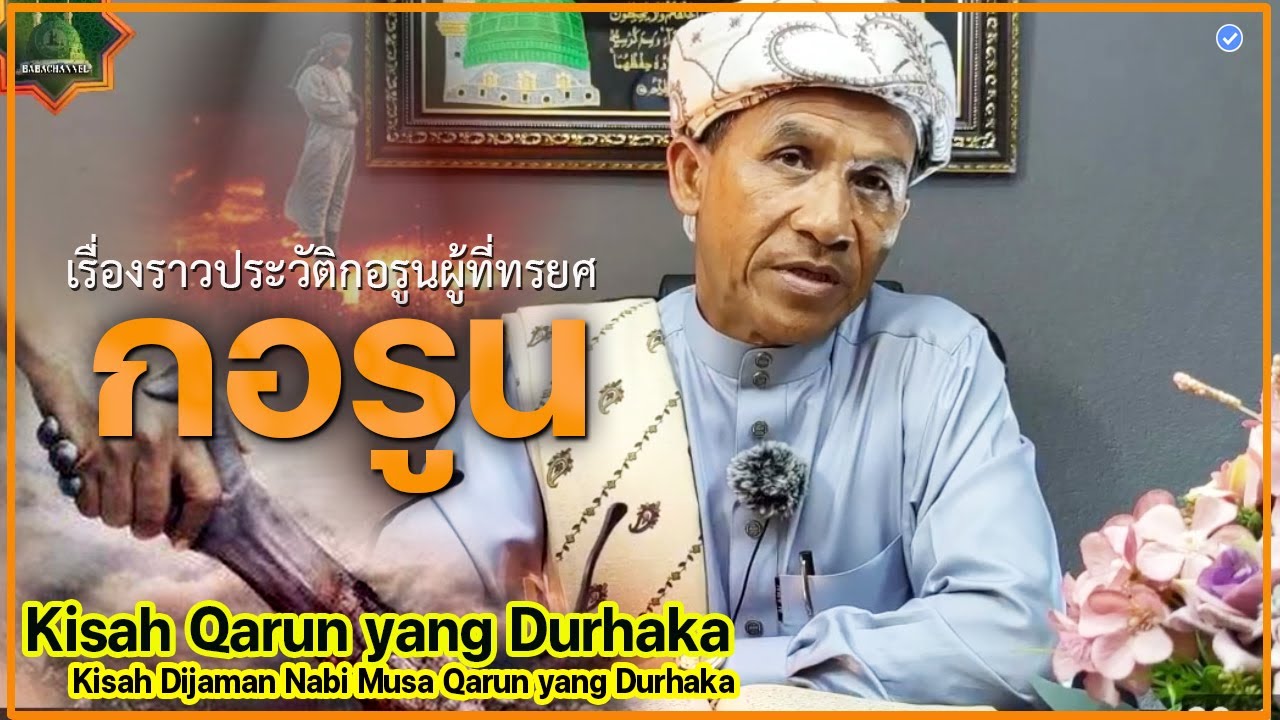 บาบอแมบาโงระนะ l ประวัติกอรูน รํ่ารวยที่สุดในโลก Kisah Qarun yang ...