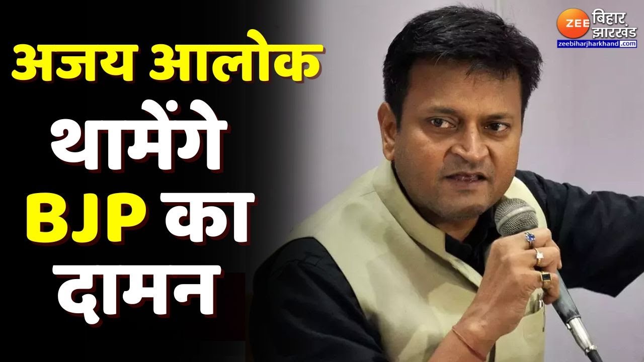 Bihar Politics: Dr. Ajay Alok आज थामेंगे BJP का दामन | Bihar News | JDU ...