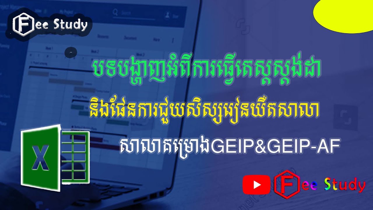 បទបង្ហាញអំពីការធ្វើតេស្តស្តង់ដា និងផែនការជួយសិស្សរៀនយឺតសាលា GEIP & GEIP-AF - YouTube