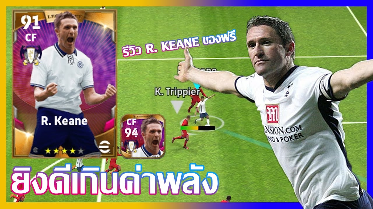 eFootball™ 2023 ยิงดีเกินค่าพลัง รีวิว R. Keane ของฟรี - YouTube