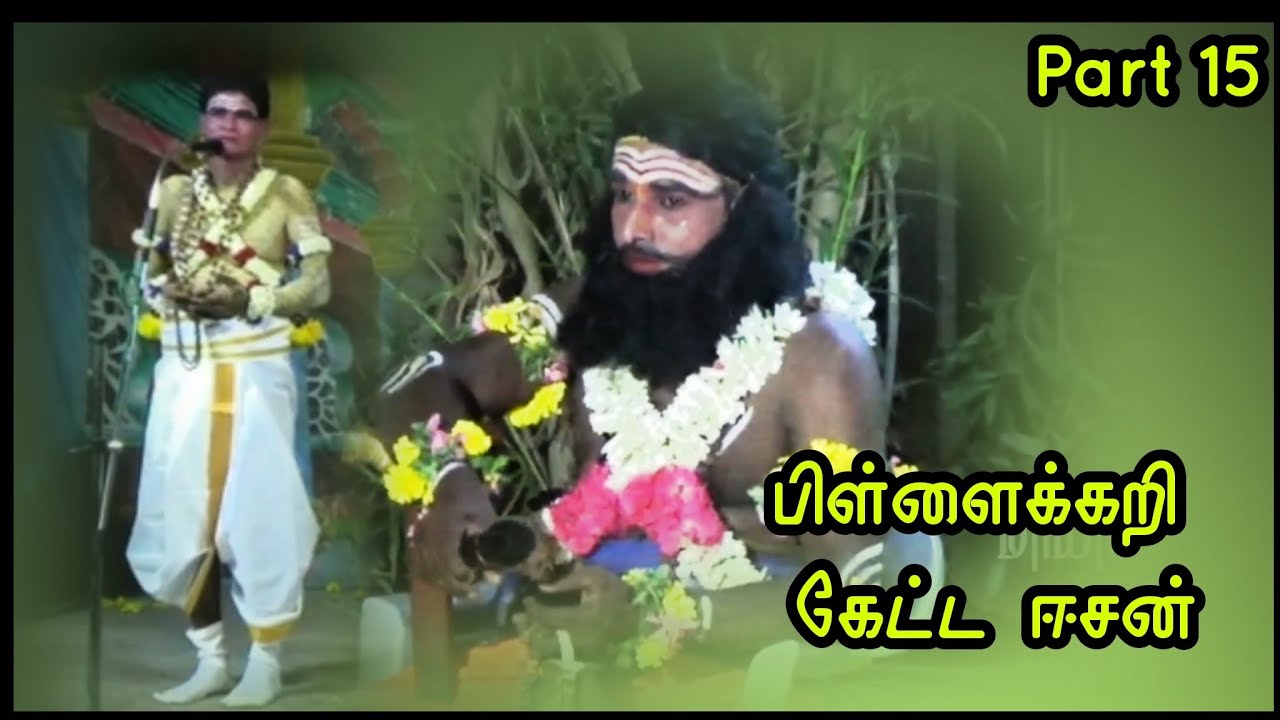 (Ambalapattu 15) சோதனைக்காக /பிள்ளைக்கறி கேட்ட சிவனடியார்/ செய்வது ...