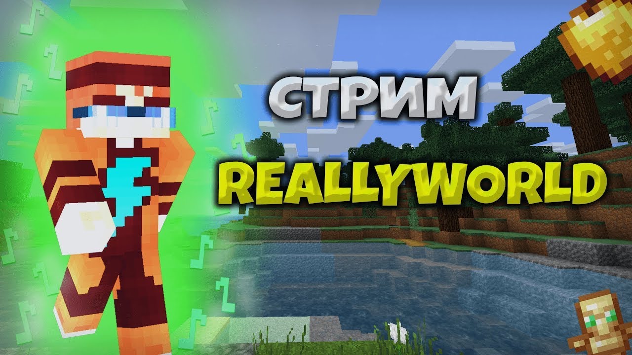 УТРЕННИЙ СТРИМ НА REALLYWORLD! ЗАЛЕТАЙТЕ! - YouTube