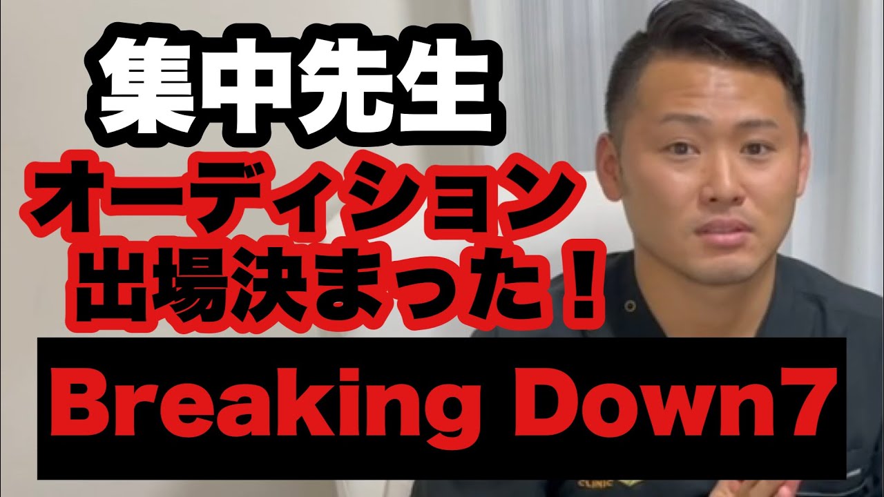 【Breaking Down 7】ブレイキングダウン7オーディション出場決定！ - YouTube