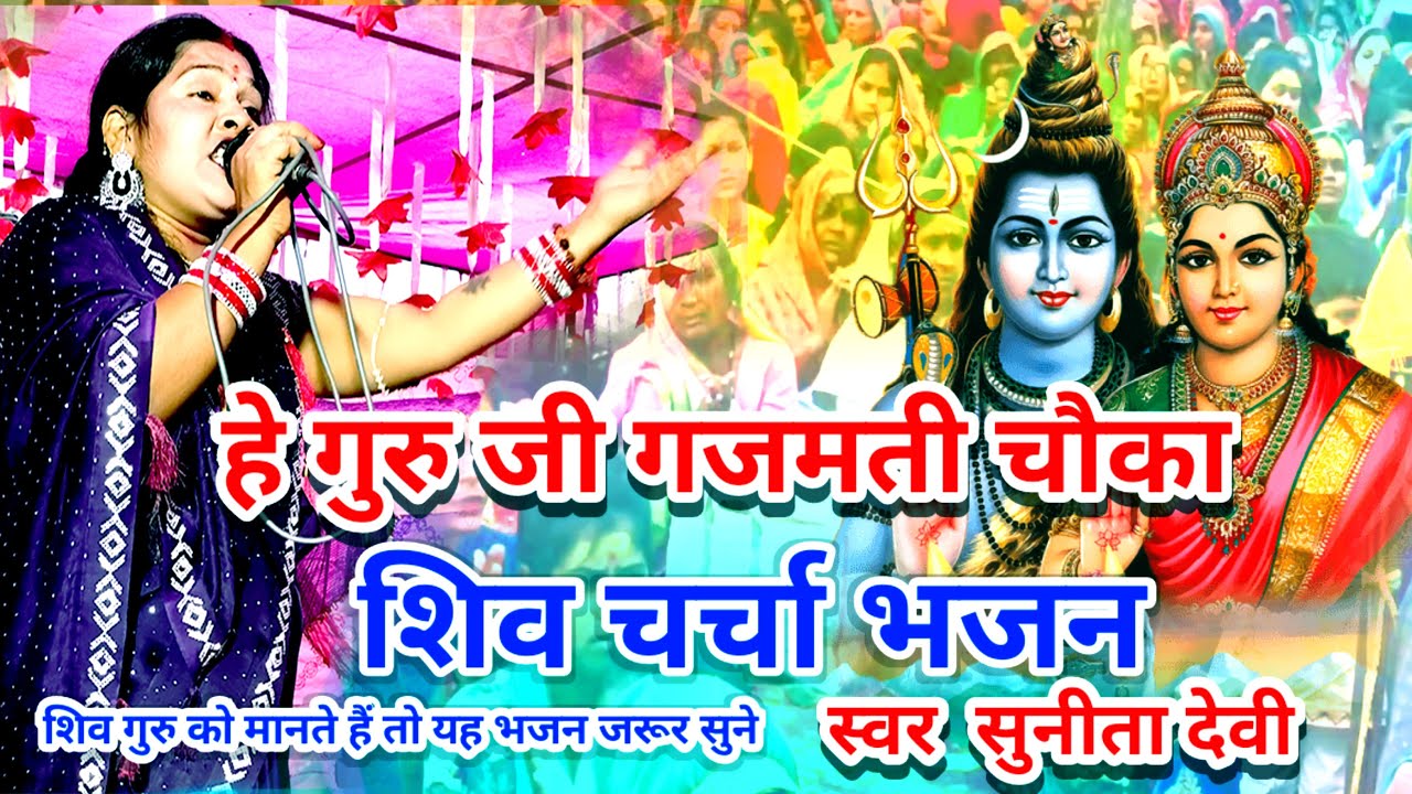 गजमती चौका | शिव चर्चा | shiv guru ji ka bhajan | shiv guru ji ka song ...