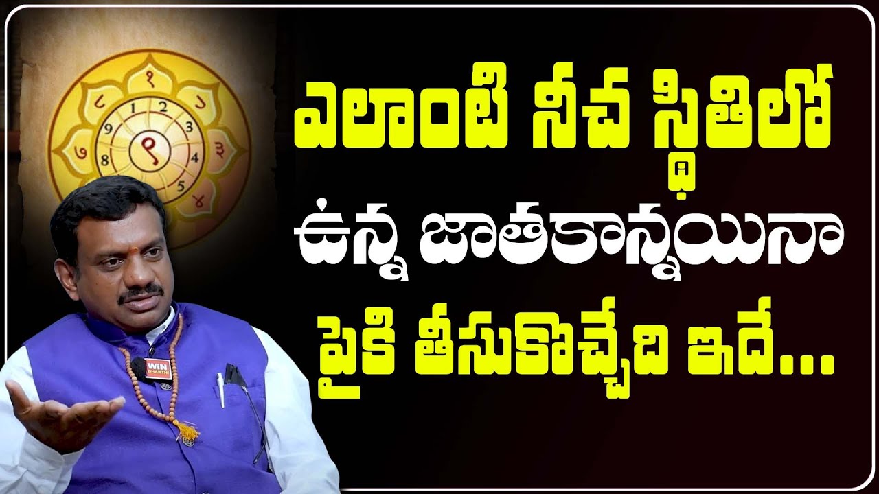 ఎలాంటి నీచ స్థితిలో ఉన్నా పైకి తెచ్చే... | Chinta Rukmangada Rao About ...