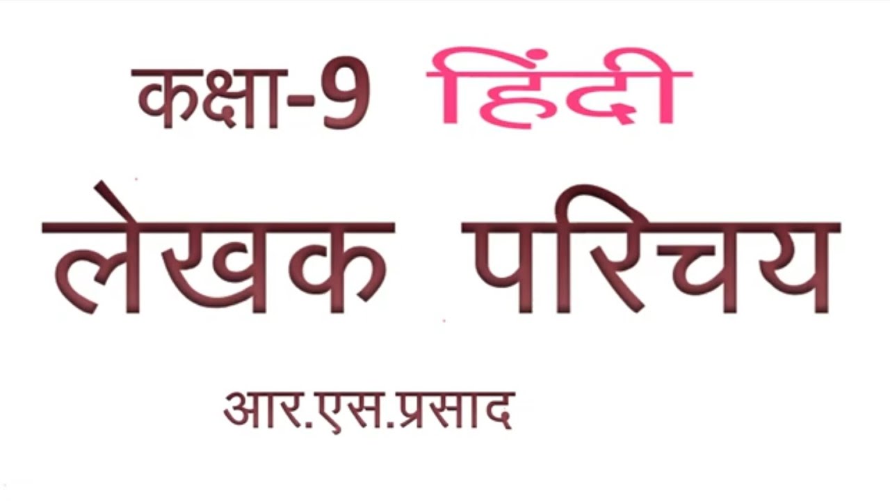Class 9 Hindi lekhak Parichay लेखक परिचय - YouTube