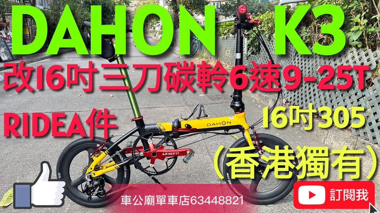 #dahon k3 YouTube 2024 DAHON K3 改CARBONICIAN 三刀啤呤軨16寸（305）6速（6速專用飛輪9-25T）+指拔，RIDEA 碗組+車身扣+手筒，陶瓷 ...