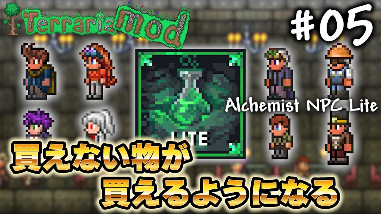 【テラリア MOD】追加NPC全解説！色んなショップが追加！！【AlchemistNPC Lite】 [オススメMOD紹介 ...