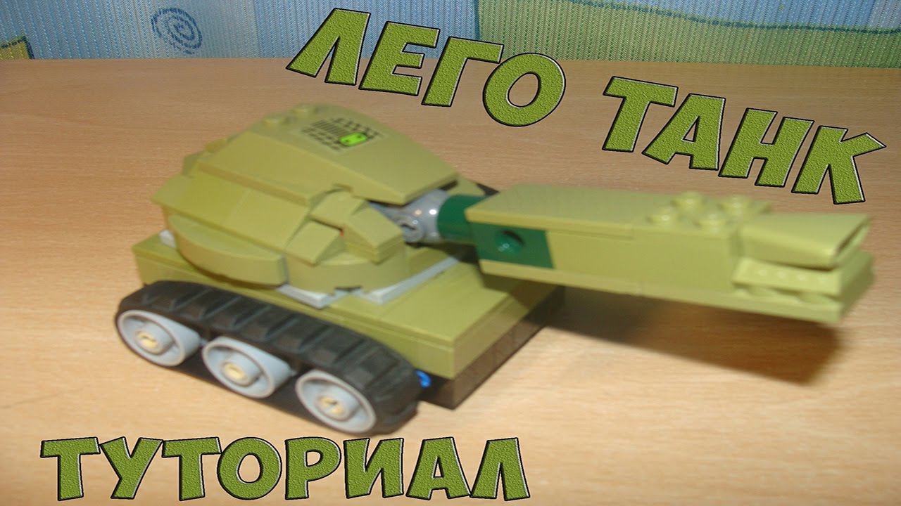 КАК СДЕЛАТЬ ЛЕГО ТАНК? ТУТОРИАЛ | HOW TO MAKE LEGO TANK? TUTORIAL - YouTube