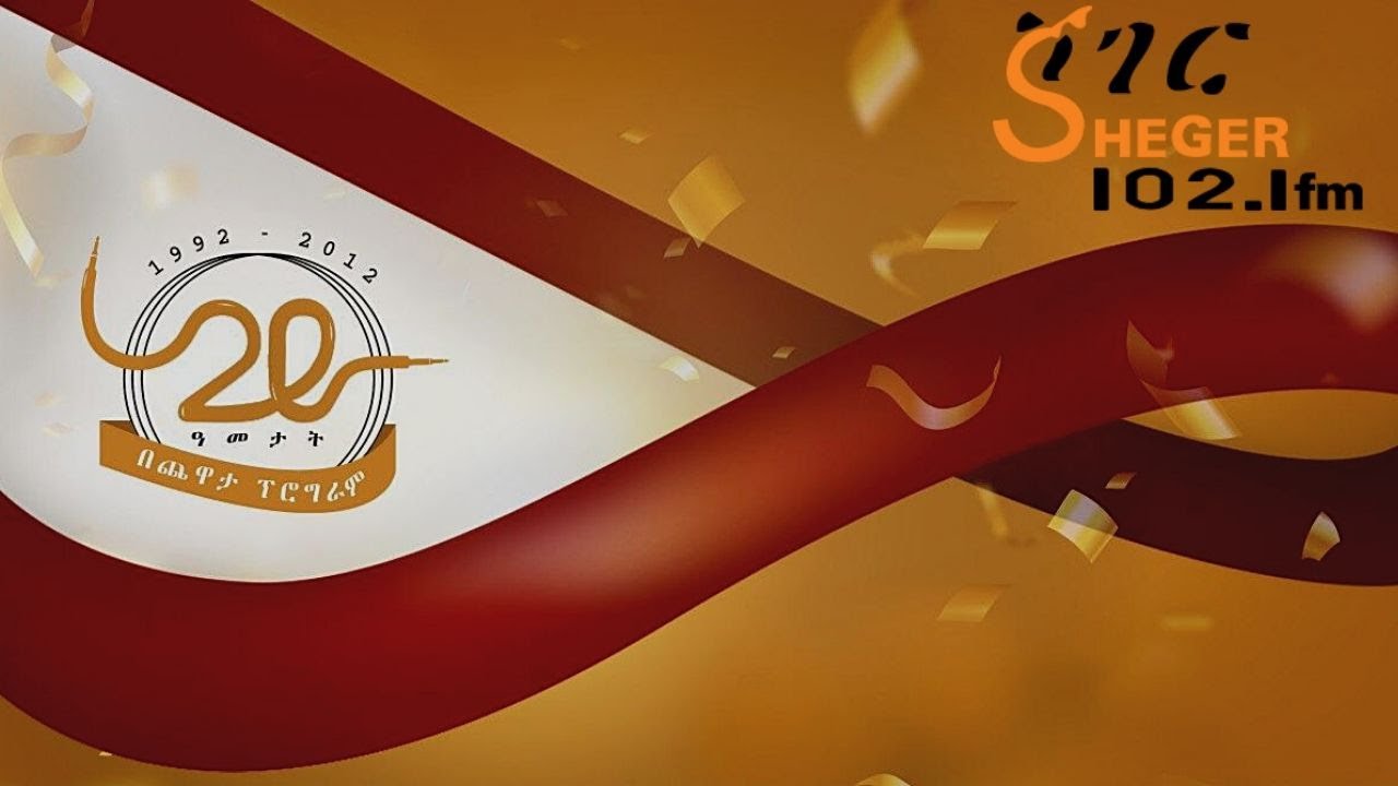 Sheger FM Radio - 20 ዓመታት በጨዋታ - የቅዳሜ ጨዋታ ፕሮግራም ሐምሌ 1 ቀን 2012 ፣ 20 ዓመት ...