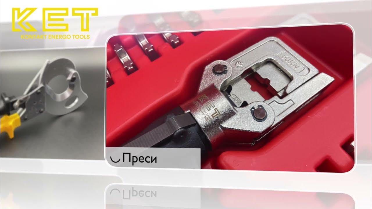 Електромонтажний інструмент КЕТ - YouTube