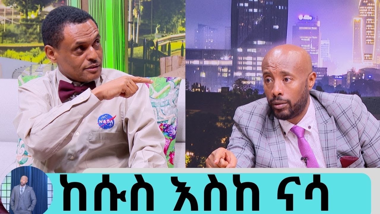 የት እንደወደኩ ና እንዳደርኩ የማላውቅ ሰካራም ነበርኩ… አሁን በስኬት በ NASA ውስጥ የሚሰራው ኢትዮጵያዊ ዶ ...