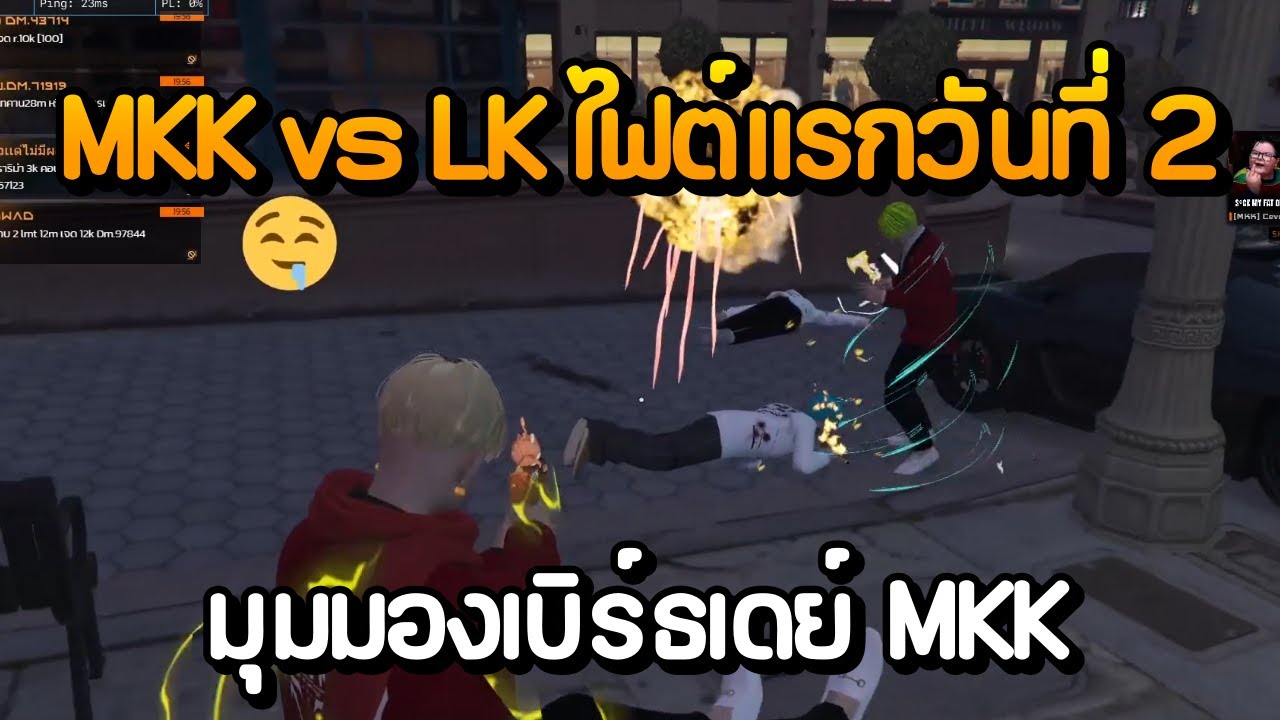 MKK vs LK ไฟต์แรก วันที่ 2 มุมมองเบิร์ธเดย์ MKK | GTA Summer City - YouTube