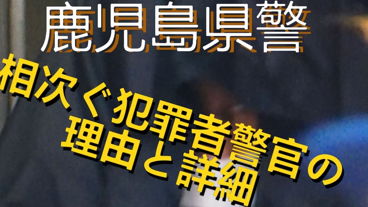 警官の不祥事 短編104 2024 藤井巡査長の情報漏洩の理由と詳細 Youtube