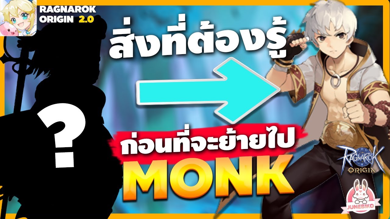 Ragnarok Origin EP 33 : สิ่งที่เราจะต้องรู้ ก่อนย้ายสายไปเล่น Monk ...