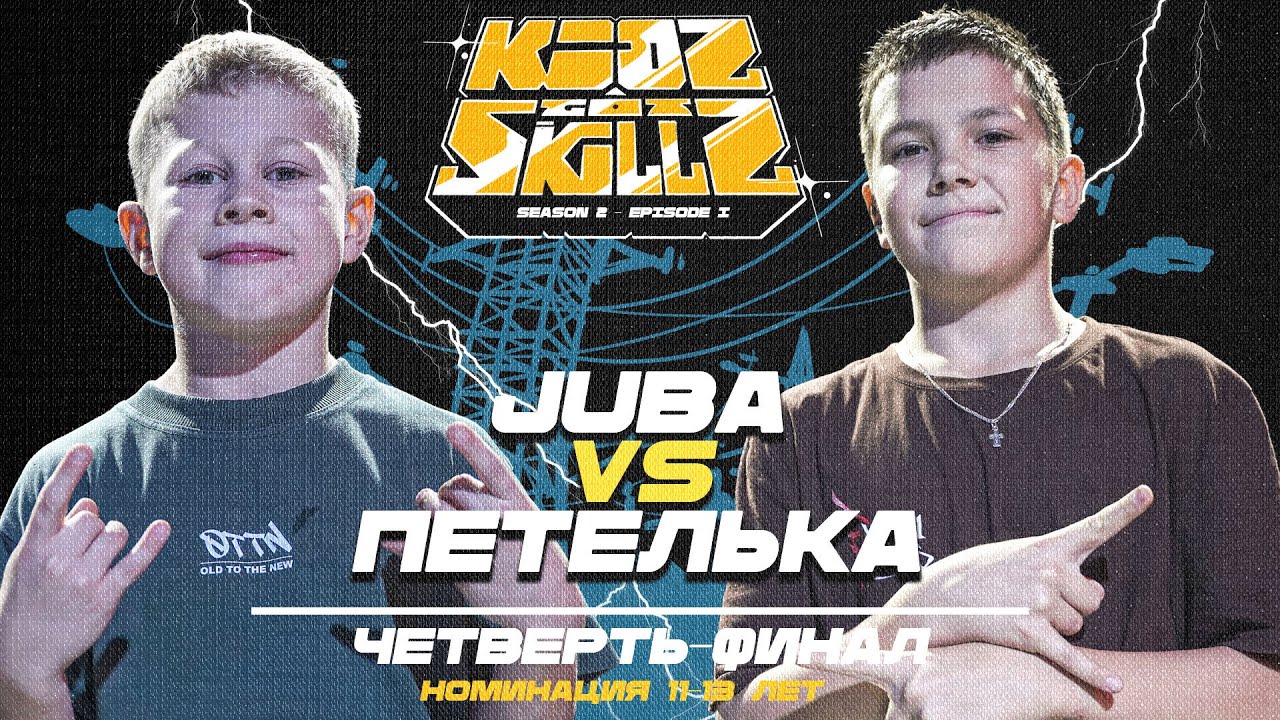 Петелька vs Juba ★ 1/4 11-13 лет ★ KIDZ GOT SKILLZ Ep.I Season 2 - YouTube