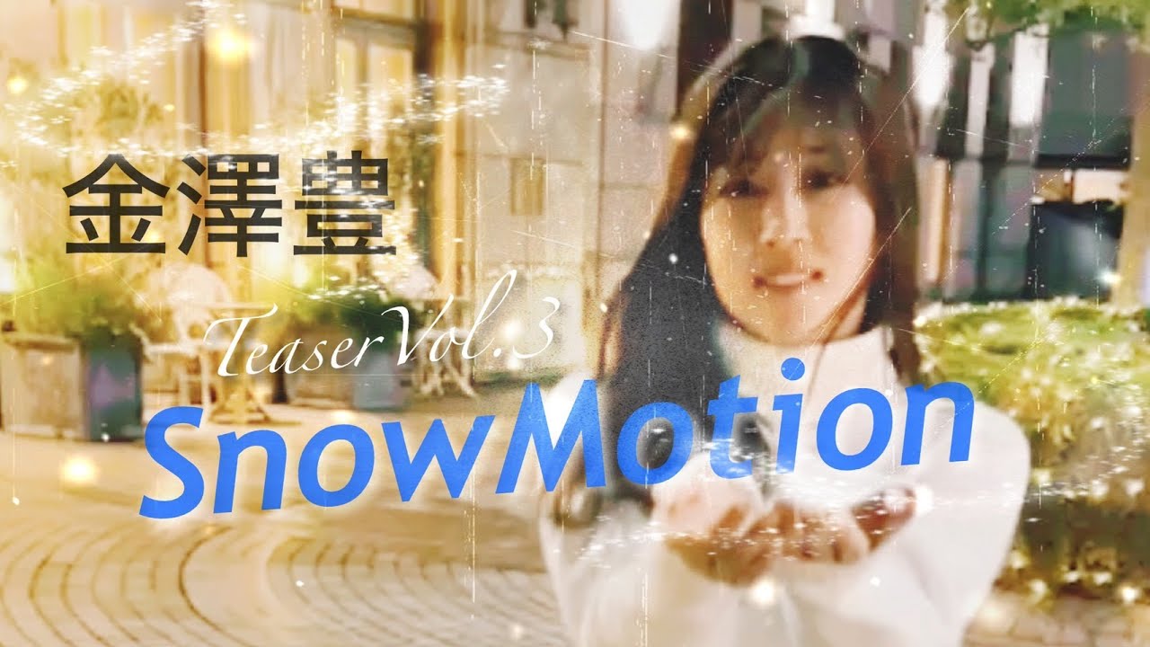 金澤豊「SnowMotion」ティザーVol.3 feat. 堀江葵月～サビ大サビ篇～ - YouTube