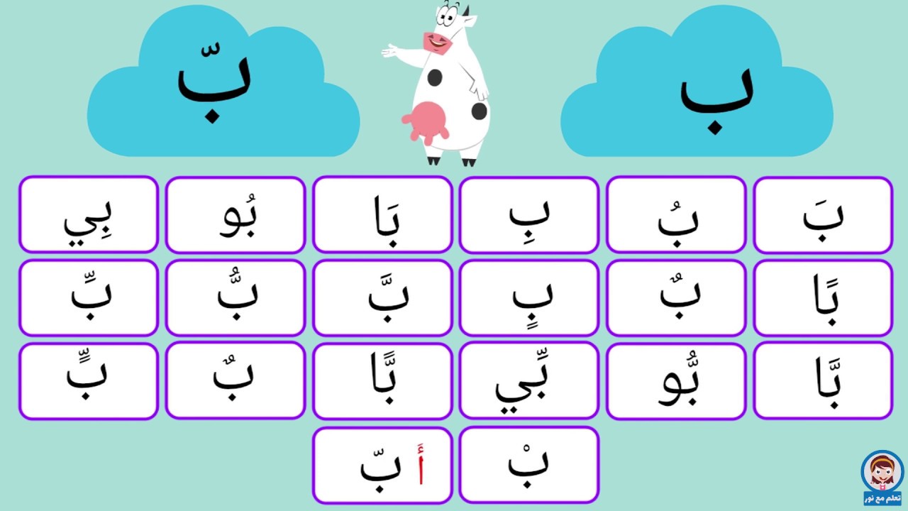 اشكال حرف الباء وحركاته كتابة ونطق حرب الباء Youtube