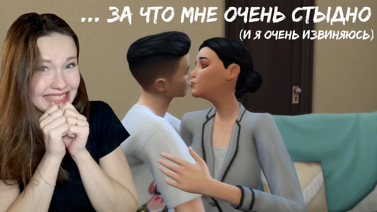 Я сделала ужасную вещь... | Sims 4 Itch #4 - YouTube