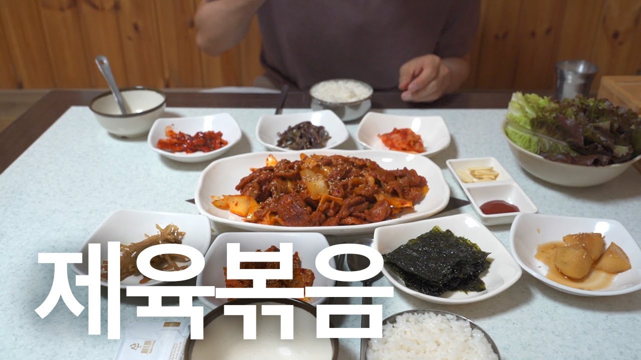 단돈 8 000원에 푸짐하게 나오는 제육볶음 정식 Youtube
