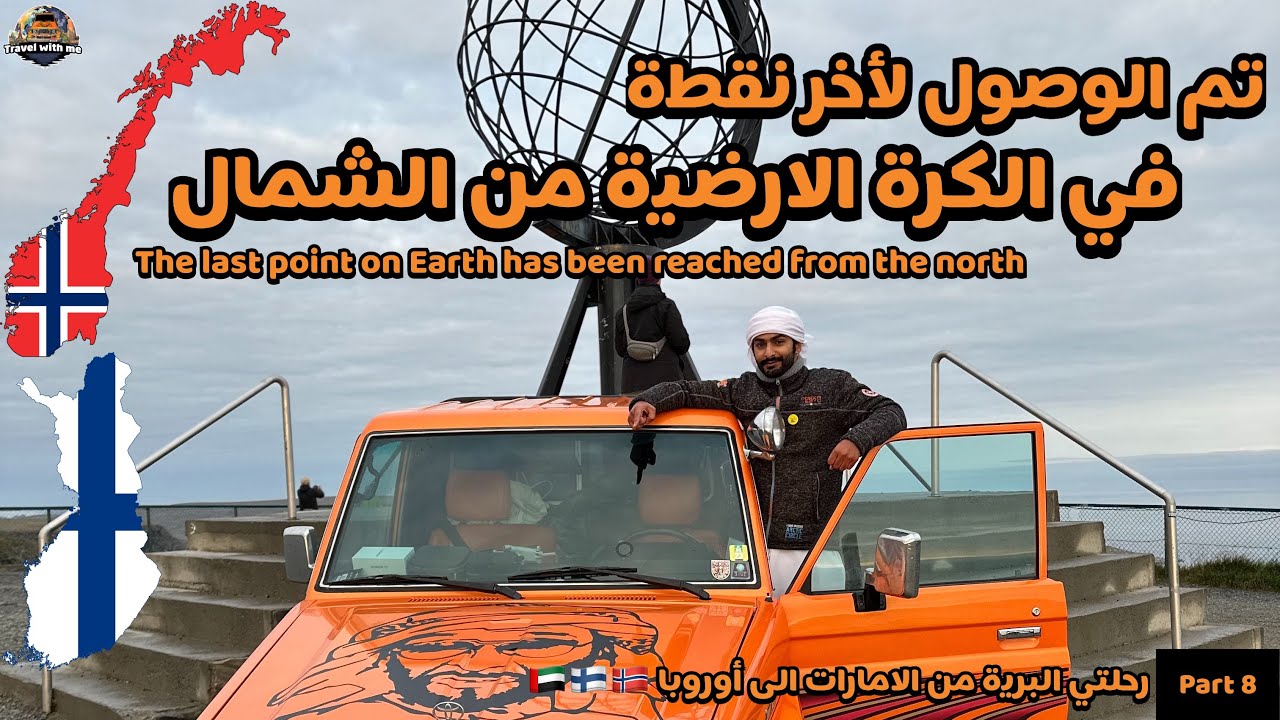 8-أخر نقطة في الكرة الارضية من الشمال / The last point on Earth has ...