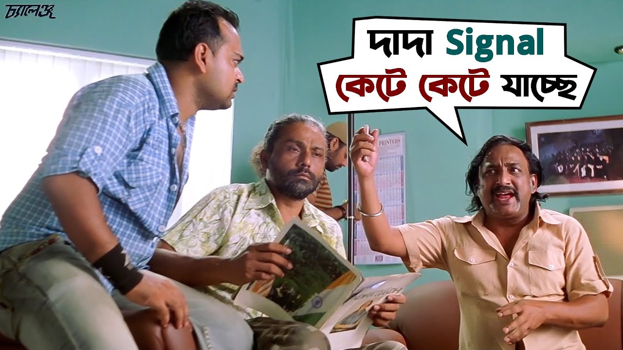 দাদাকে ঘোল খাওয়ান | Challenge | Dev | Subhasree | Movie Scene ...
